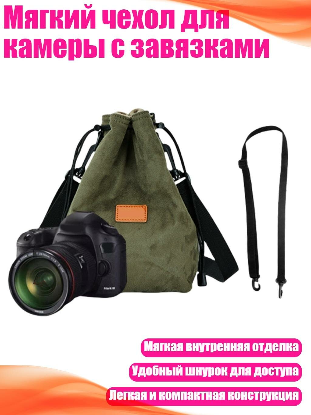 Мягкий чехол для камеры с завязками, Зеленый - S