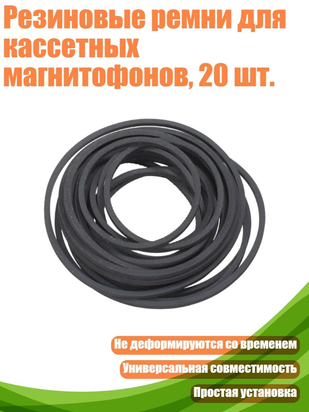 Резиновые ремни для кассетных магнитофонов, 20 шт.