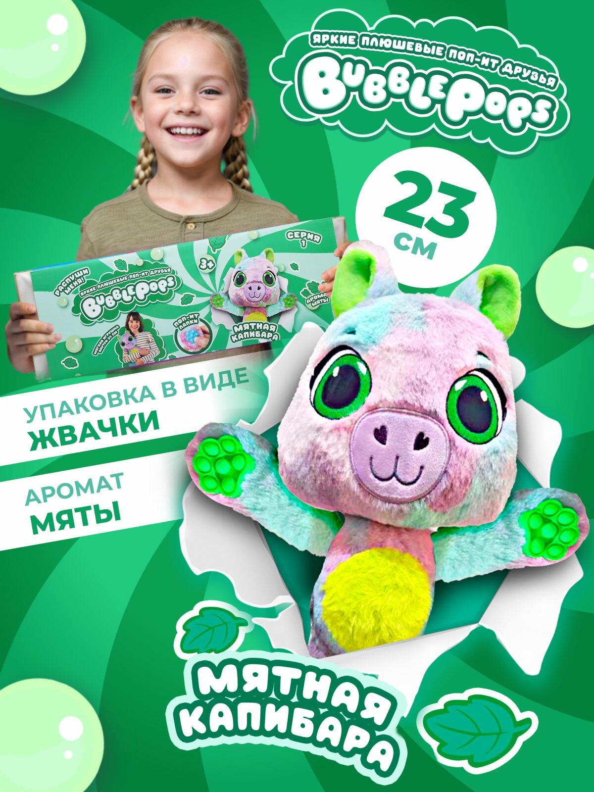Мягкая игрушка Мятная капибара, Bubble Pops, 23 см, 2402005/7