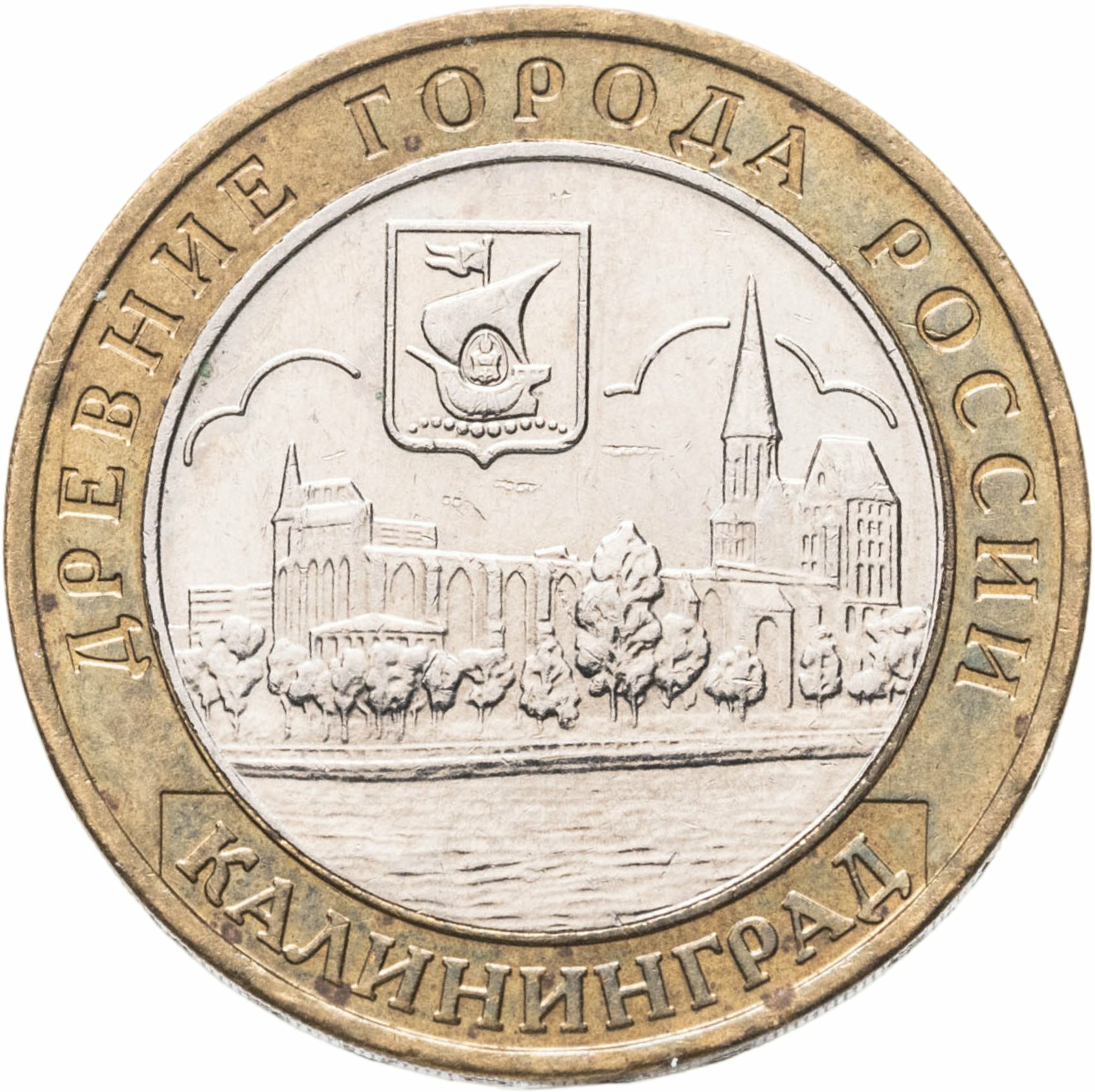 10 рублей 2005 ММД "Калининград древние города России, ДГР", Биметалл, в сохранности XF-AU
