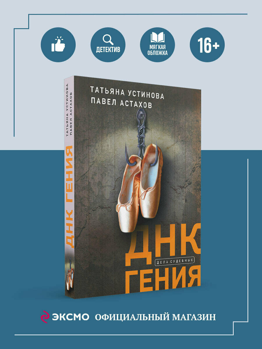 Устинова Т. В, Астахов П. А. ДНК гения