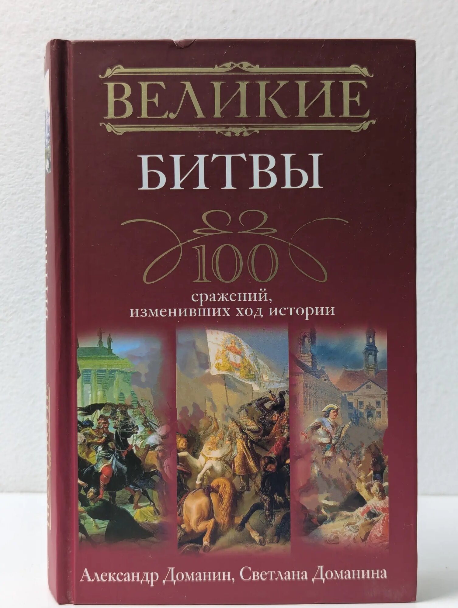 Великие битвы. 100 сражений, изменивших ход истории Доманина Светлана Алексеевна, Доманин Александр Анатольевич 2011