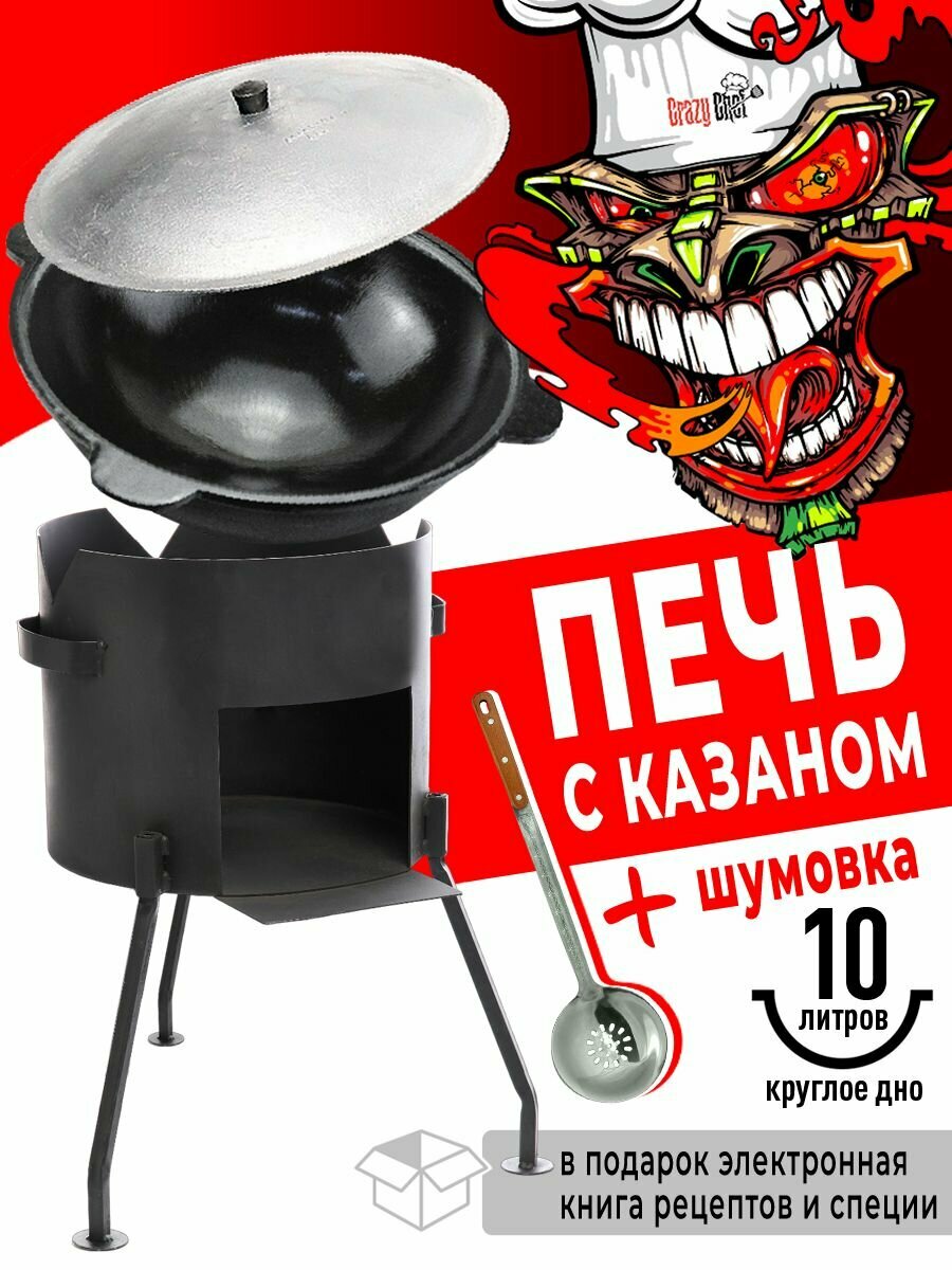 Казан чугунный с крышкой 10 литров с печкой, казан для мангала и индукционной печи с круглым дном