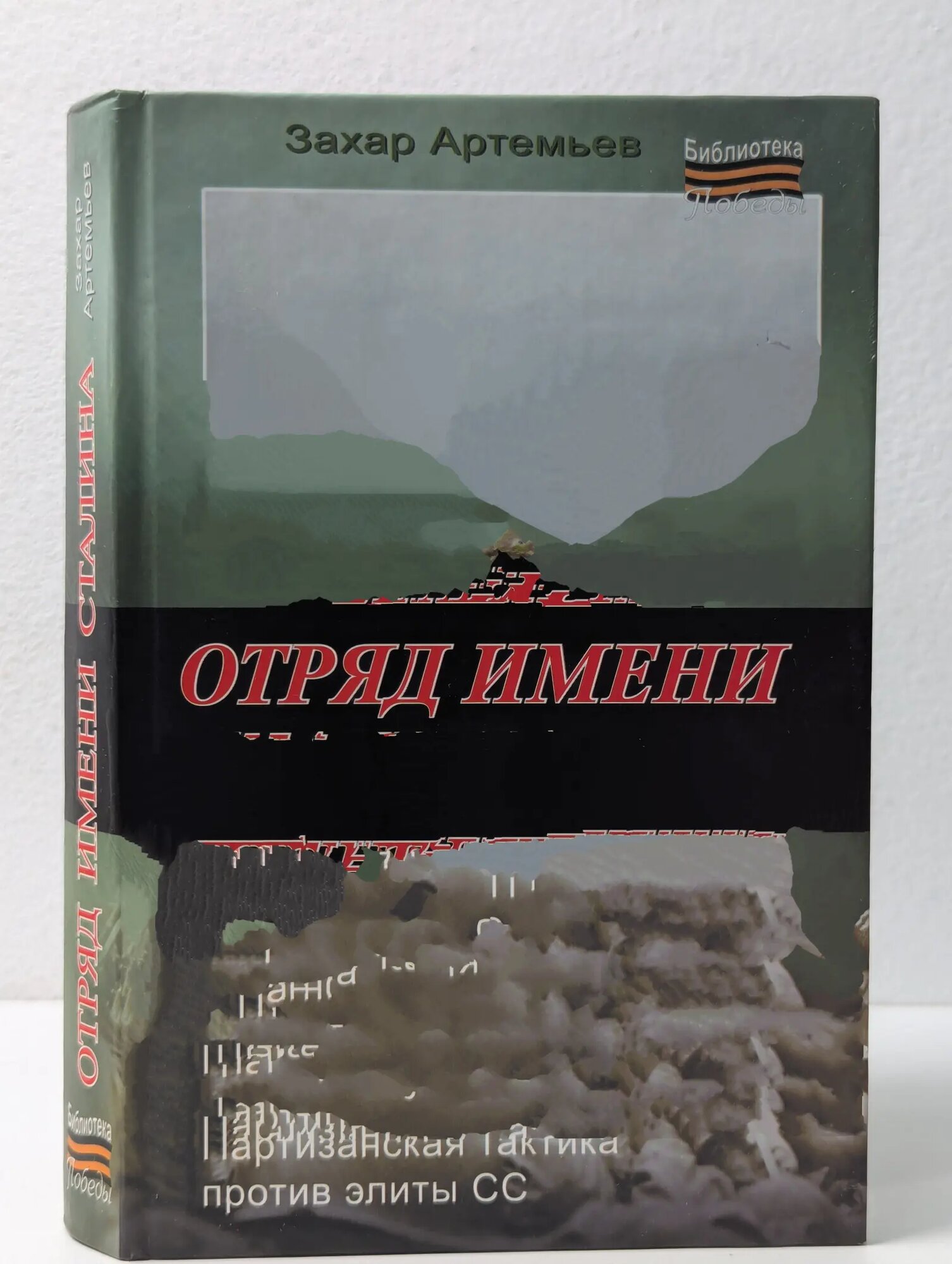 Библиотека победы. Отряд имени Сталина Артемьев Захар Артемьевич 2011