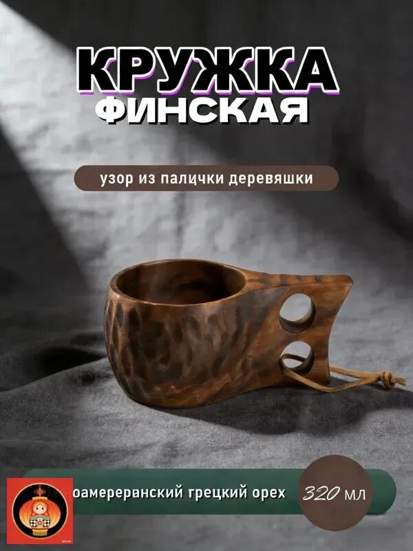 Кружка Финская, деревянная из цельного дерева Темная Кукса, 320 мл походная, для чая или кофе
