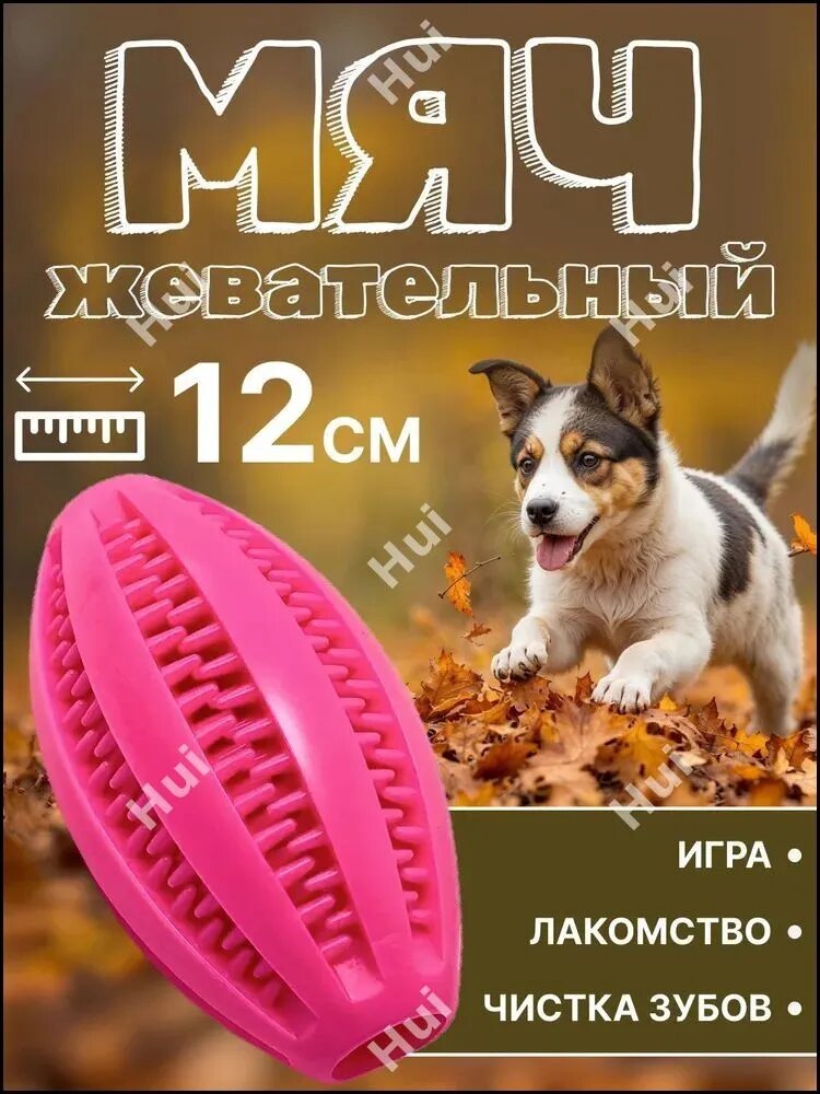 Жевательная резиновая игрушка мяч для собак и кошек Кусалка