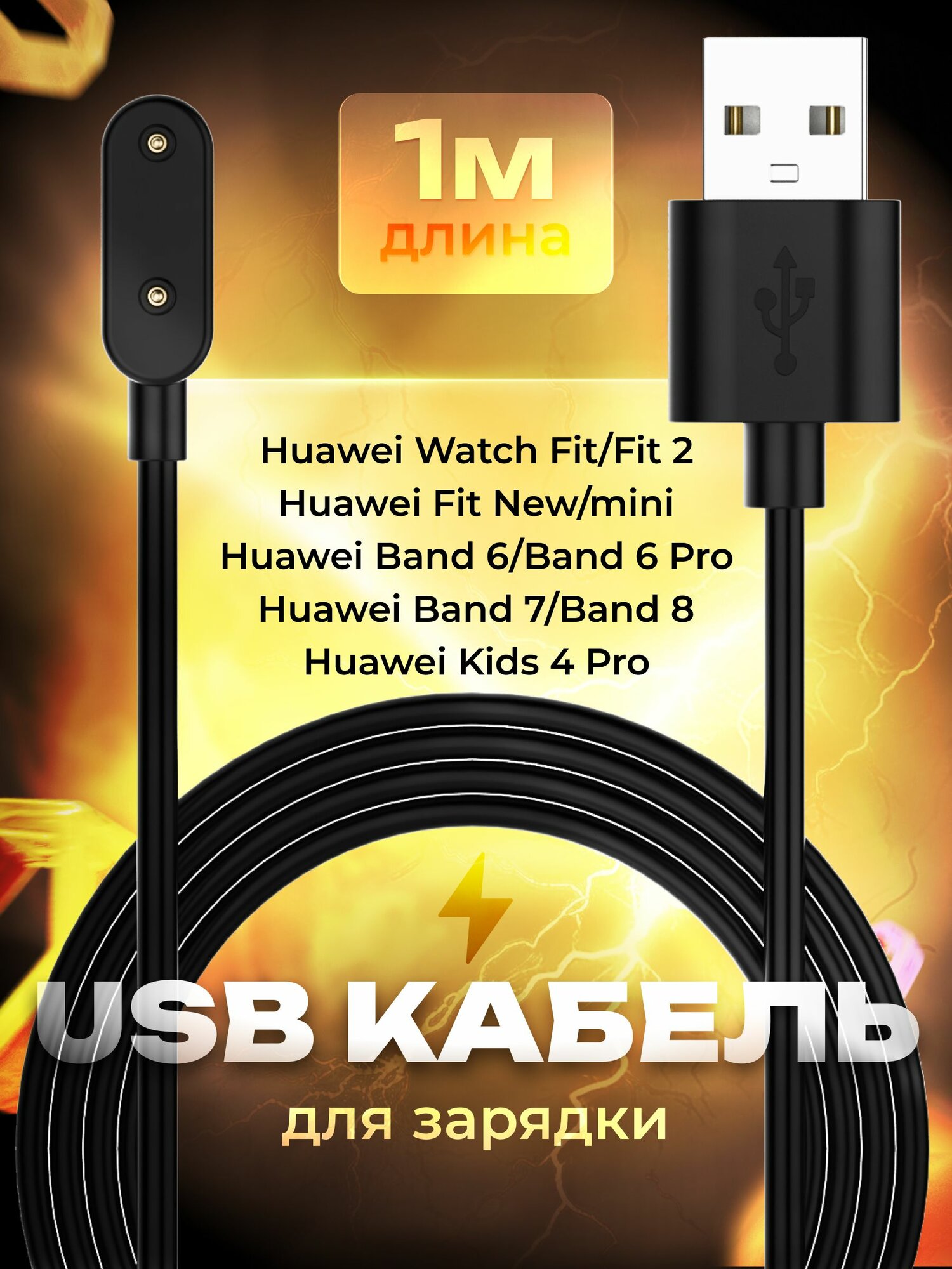 Зарядное магнитное устройство (usb-кабель) для Huawei Watch Fit / Fit 2 / Fit 2 New / Watch ES / Huawei Band 8, Band 7, 6, длина 1м