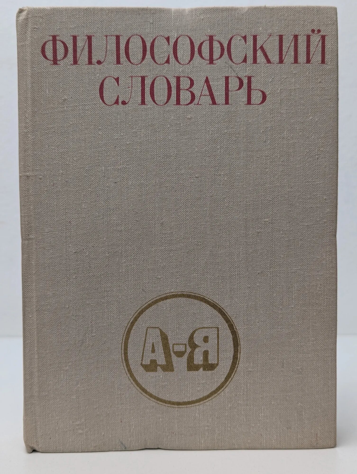Философский словарь Фролов Игорь Трофимович (ред.) 1980