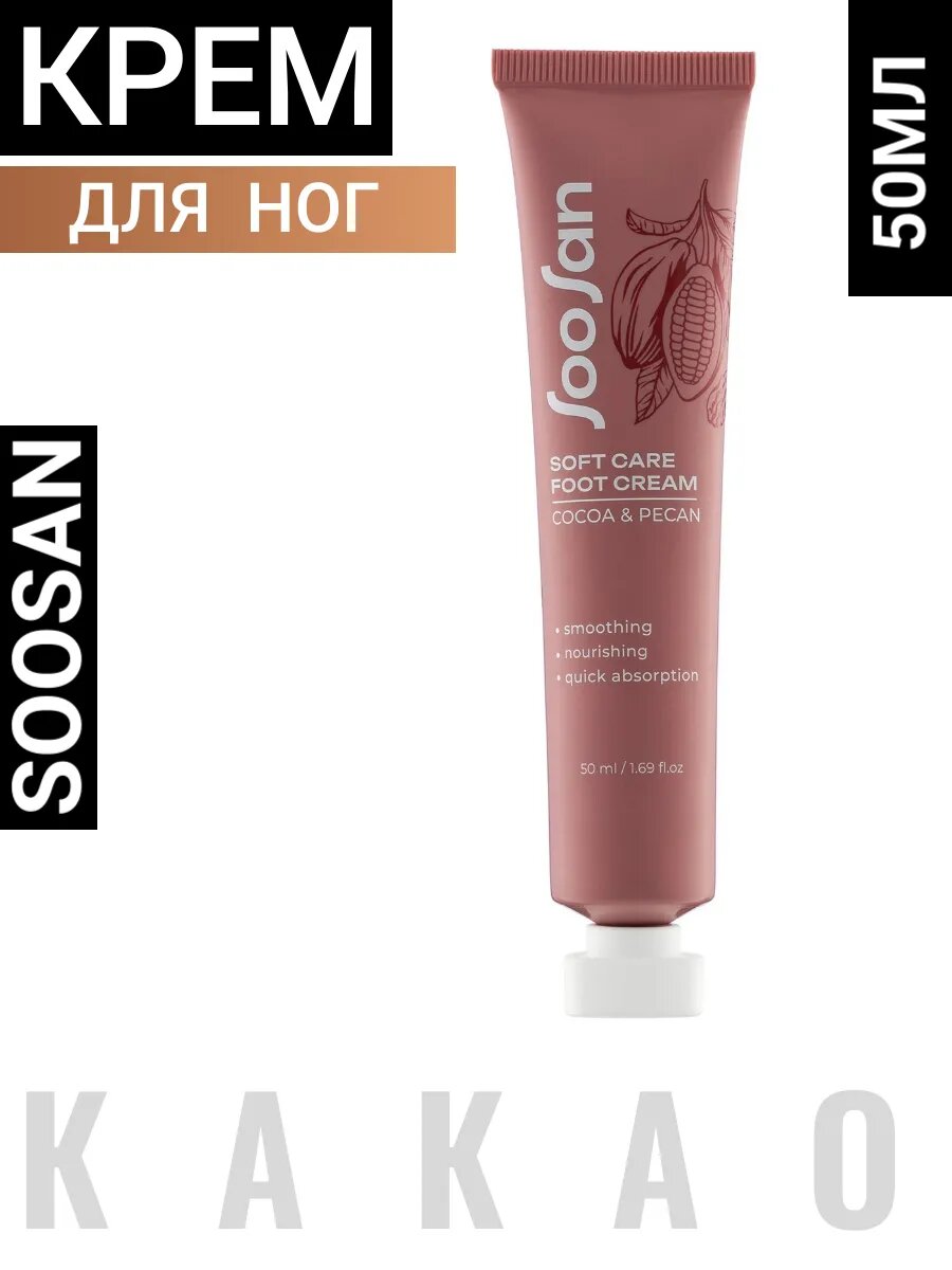 Питательный крем SooSan Soft Care, для ног, с экстрактами какао, пекана, 50 мл