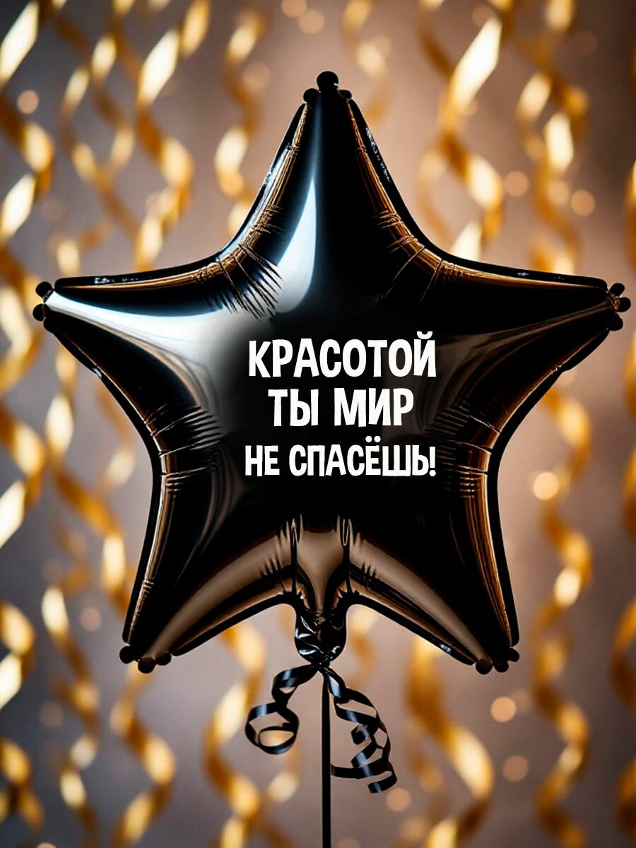 Воздушный шар с приколом "Красотой ты мир не спасешь!", 45 см.