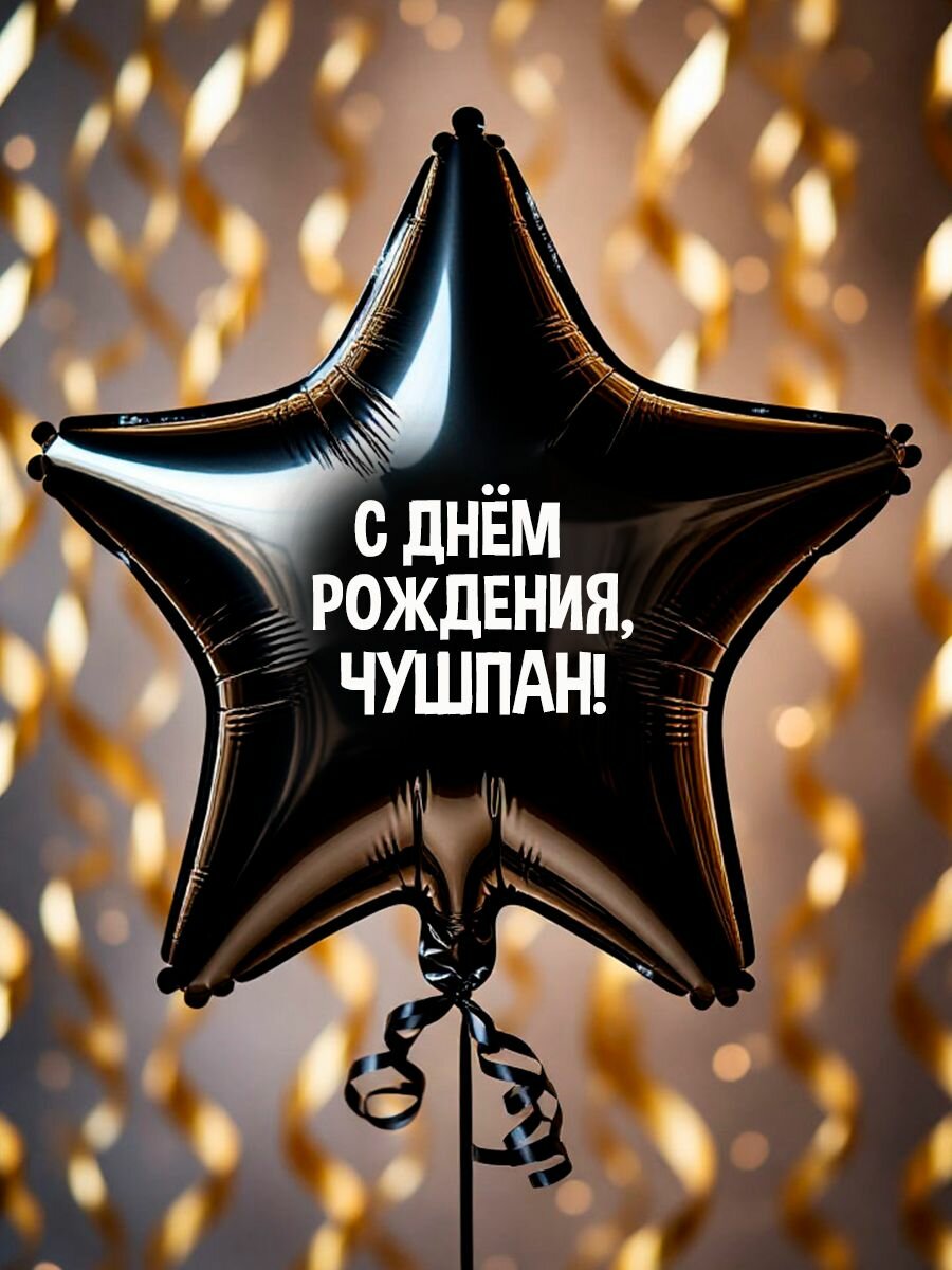 Воздушный шар с приколом "С днем рождения, Чушпан!", 45 см.