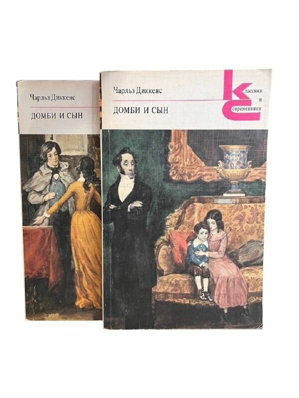 Домби и сын (комплект из 2 книг). Диккенс Чарльз. Художественная литература. 1989. Мягкая обложка. 750 стр