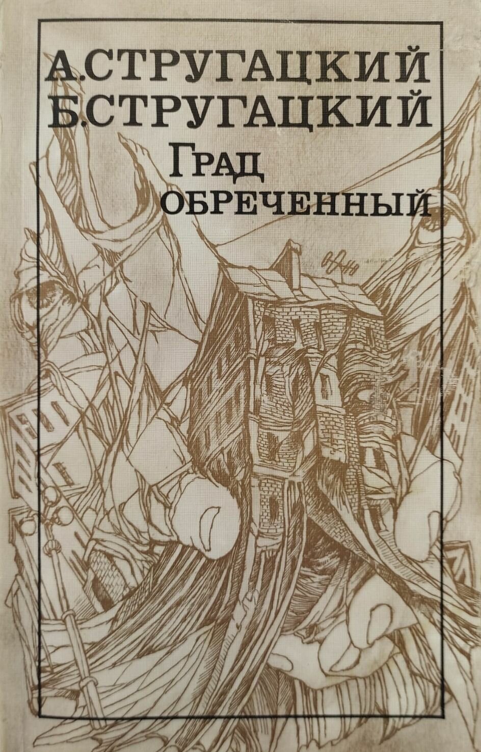 Град обреченный. Стругацкий Аркадий Натанович. Художественная литература. 1989. Мягкая обложка. 384 стр