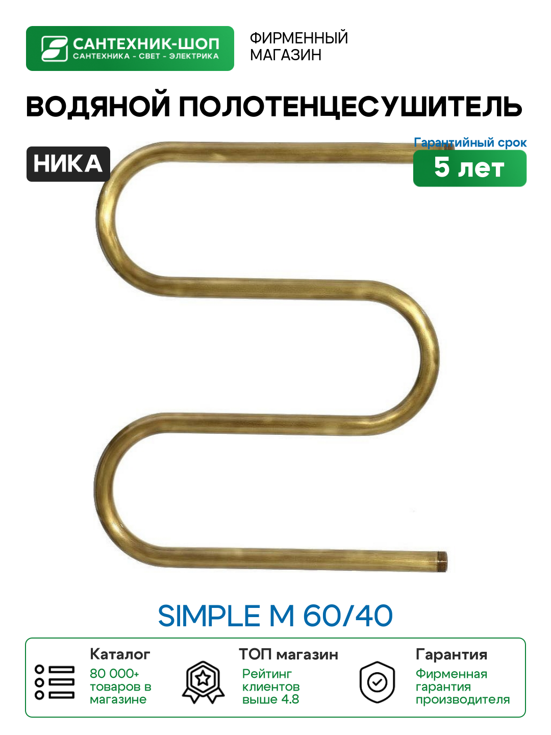 Водяной полотенцесушитель Ника Simple М 60/40 Бронза нержавеющая сталь