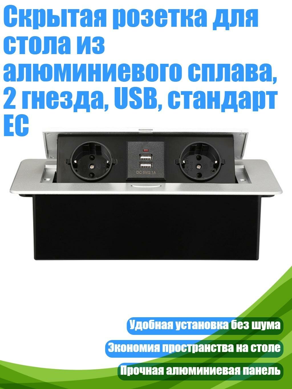 Скрытая розетка для стола из алюминиевого сплава, 2 гнезда, USB, стандарт ЕС, Серебро