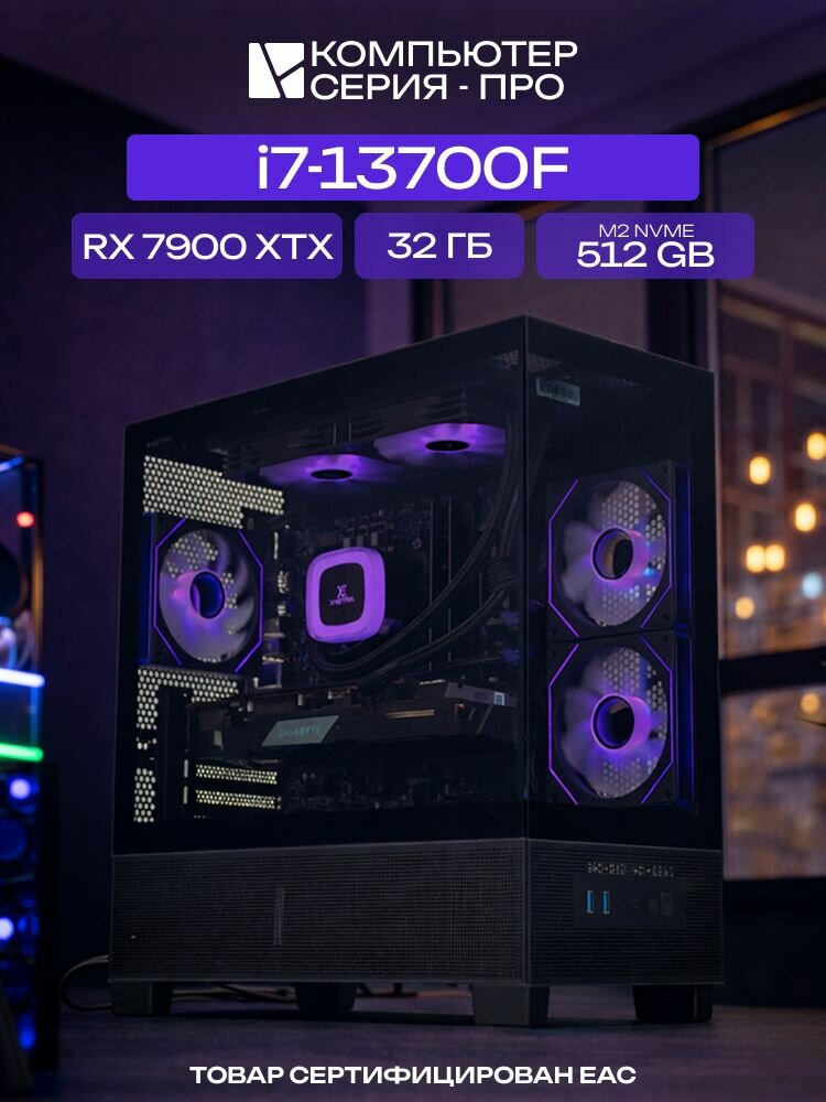 Big Aqua ATX AIO 240 чёрный, B760M, i7-13700F AIO2, 512 NVME, 32 ГБ DDR5, RX 7900 XTX (24 Гб), 1000W