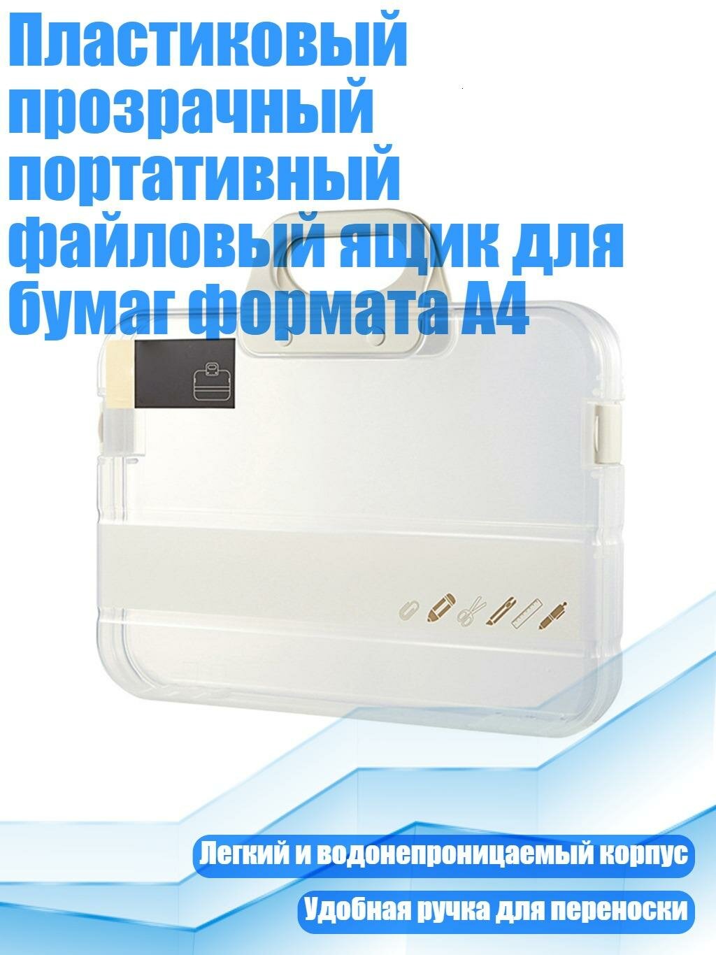 Пластиковый прозрачный портативный файловый ящик для бумаг формата А4, Белый