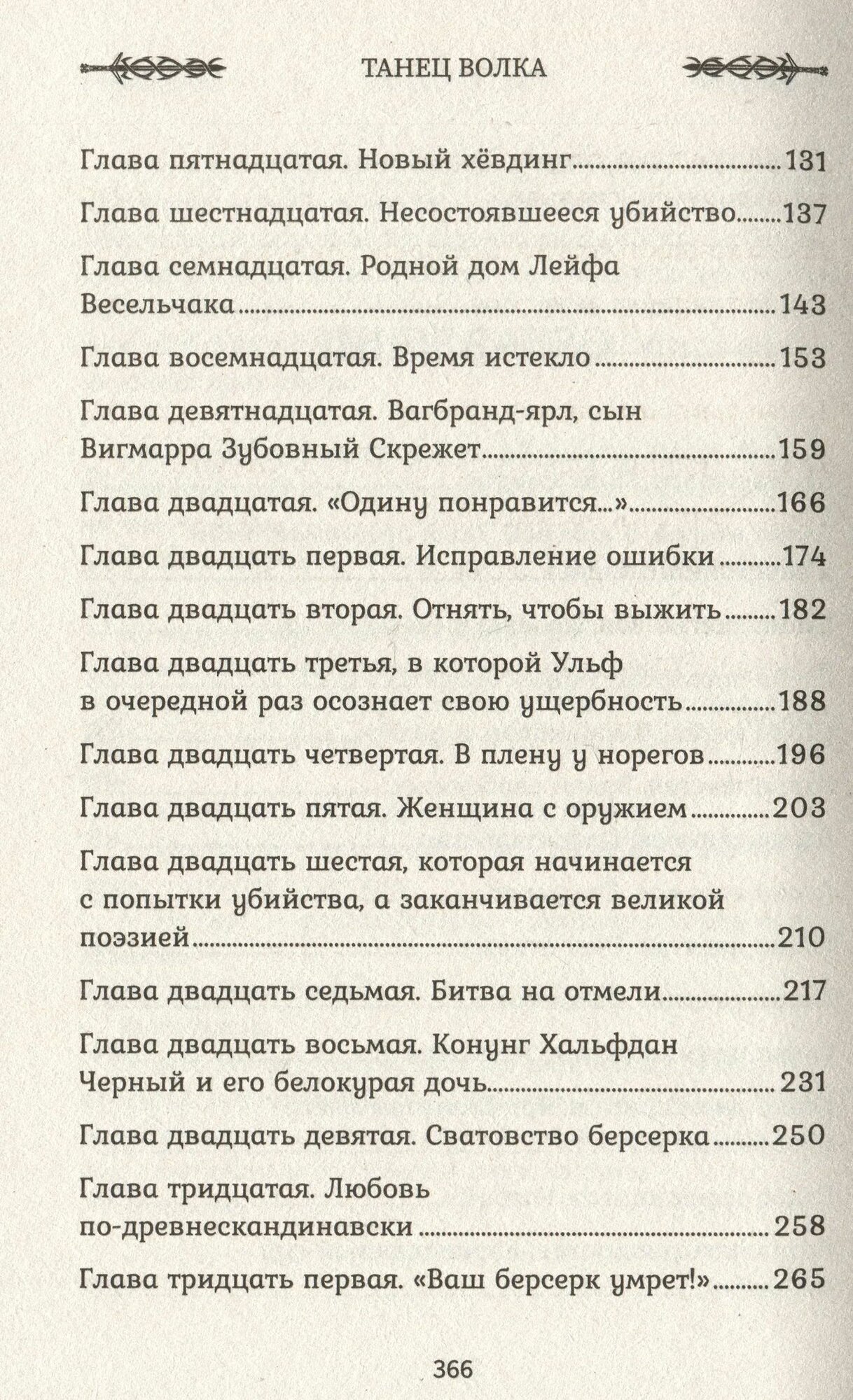 Викинг. Танец Волка — фото 1