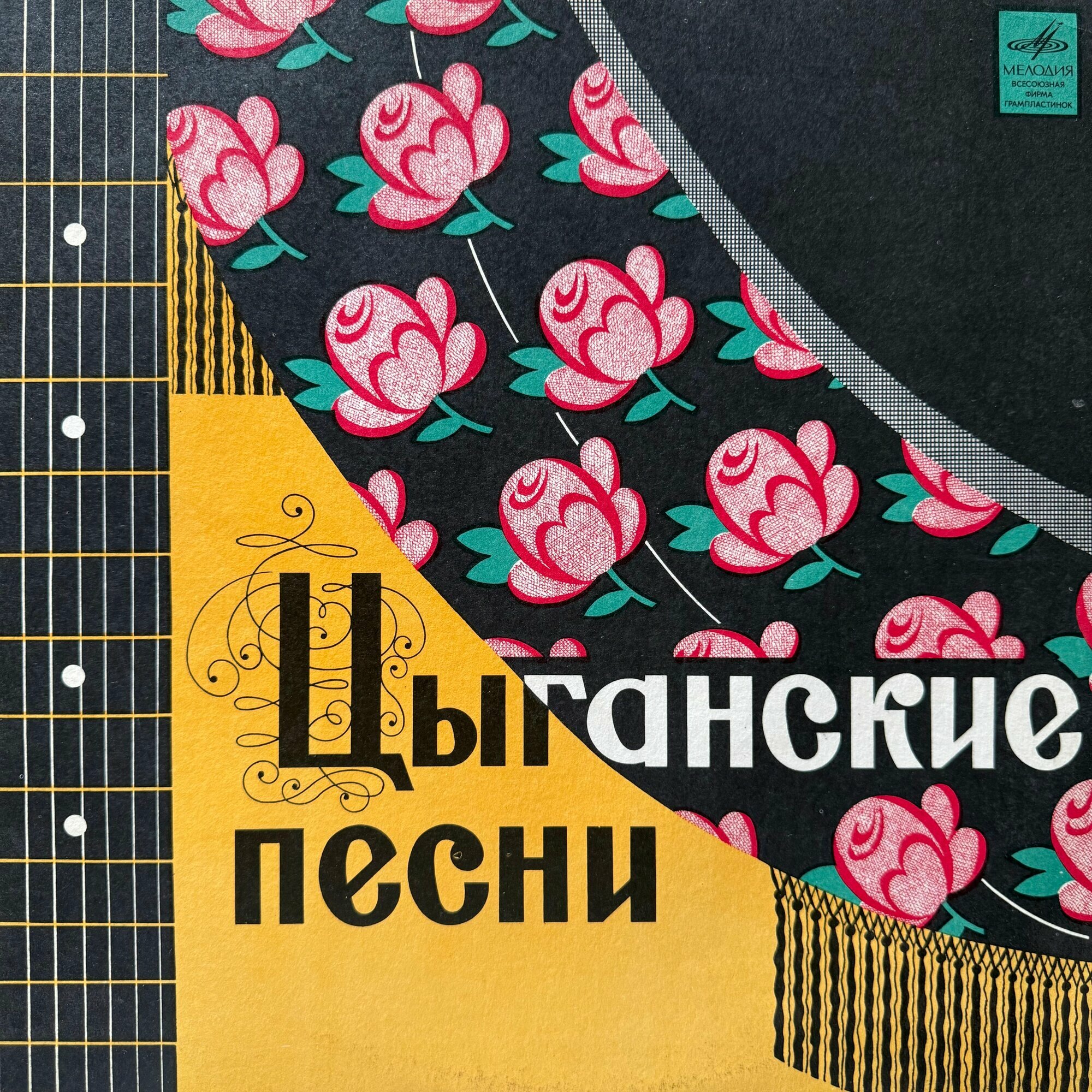 Виниловая пластинка Артисты Цыганского Театра "Ромэн" Цыганские Песни (Мелодия) LP