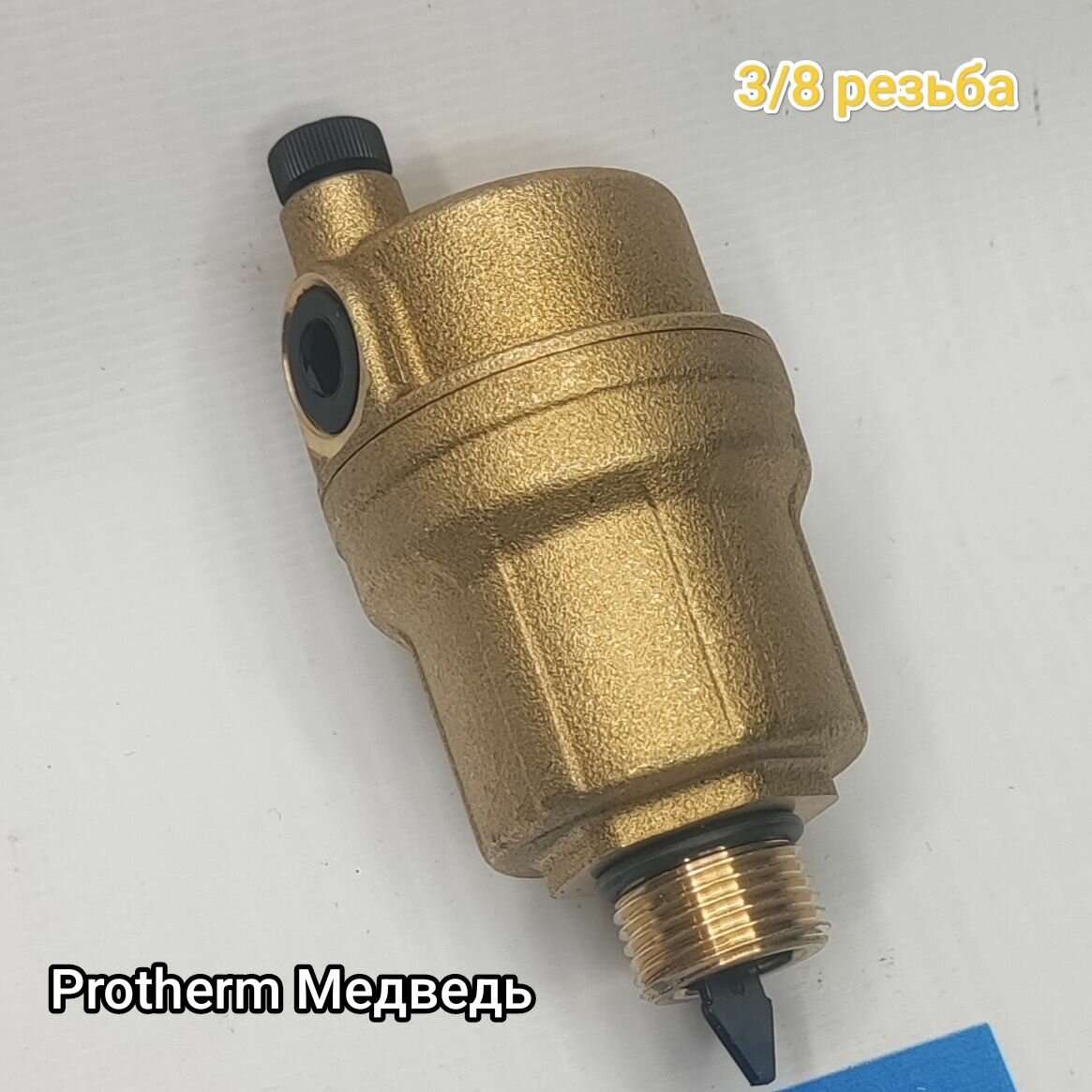 Воздуххотводчик для газового котла Protherm Медведь, резьба 3/8
