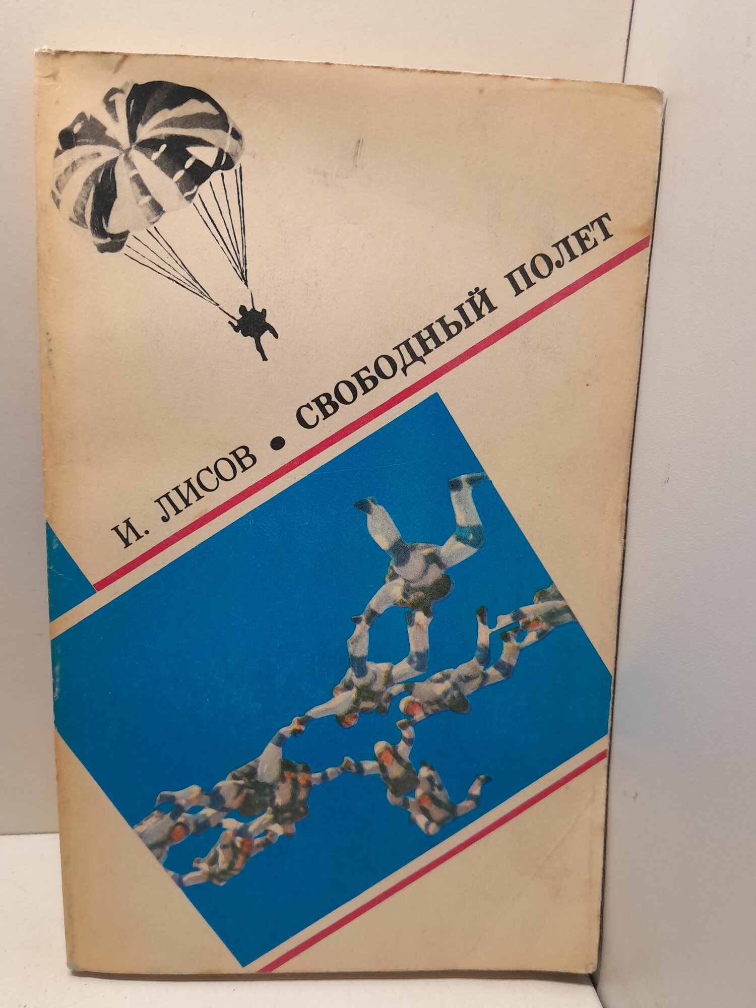 Свободный полет / И. Лисов