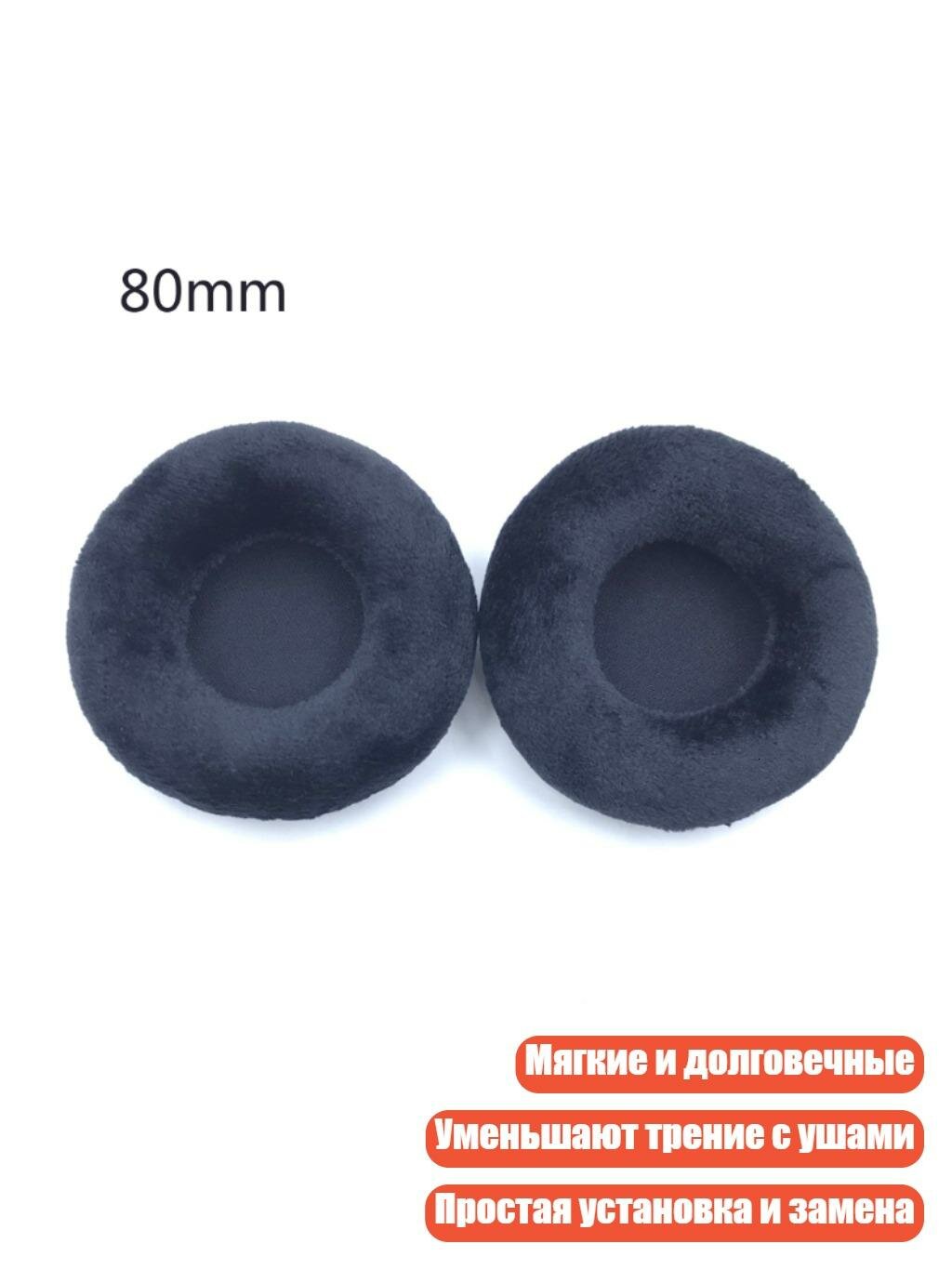 Эластичные чехлы для амбушюр наушников, 80mm