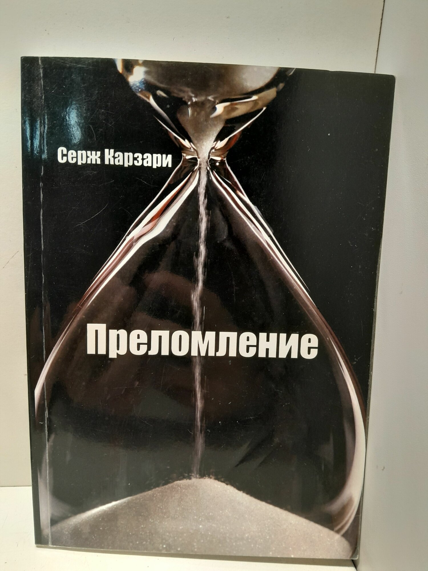 Преломление / Серж Карзари ( Книга с автографом )