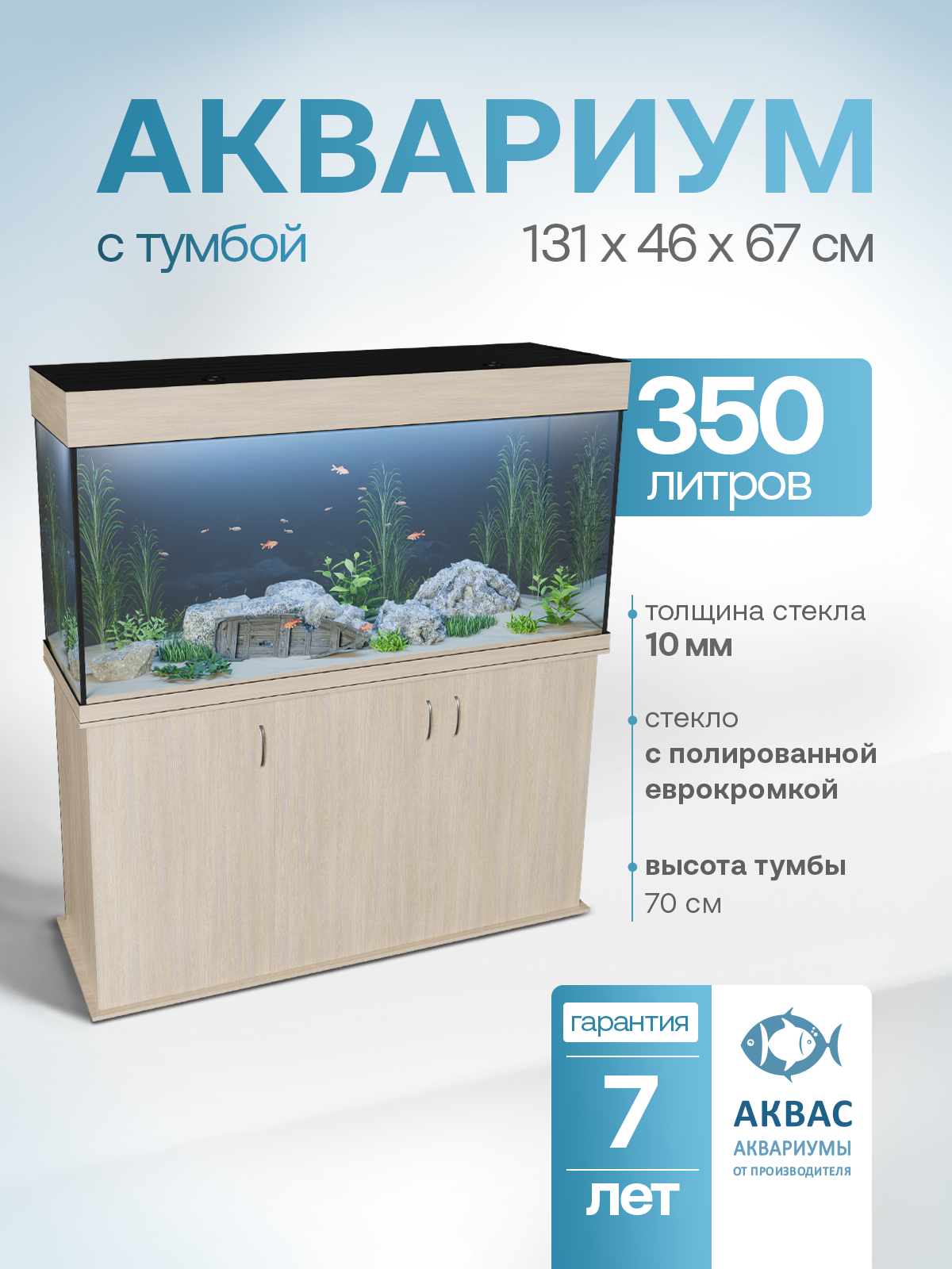 Аквариум 350 литров с тумбой крышкой и освещением (131х46х67см) для рыбок