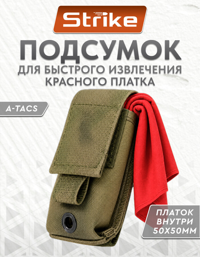 Подсумок тактический Strike с красным платком, A-TACS Camo