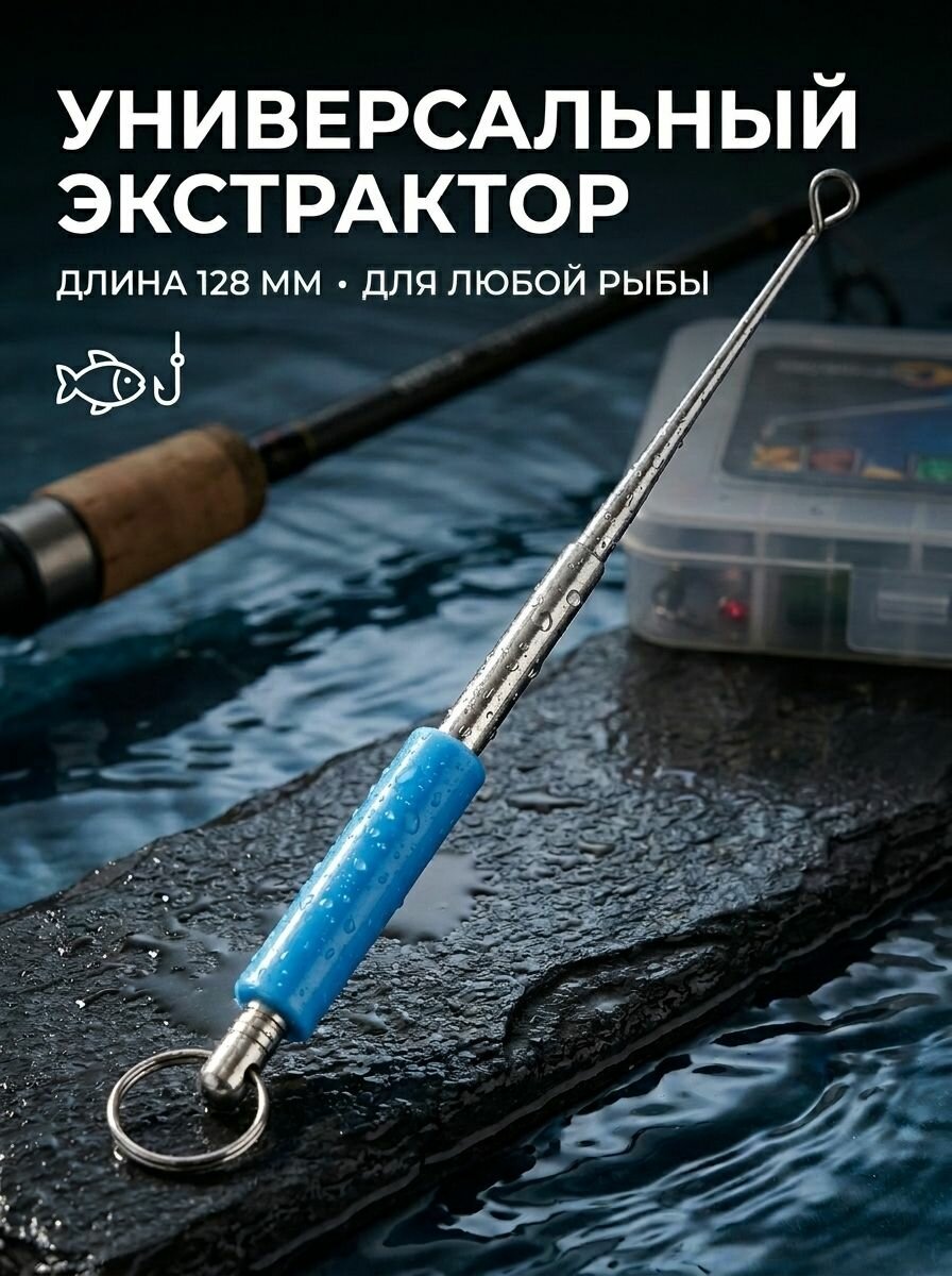 Заводной экстрактор, аксессуары для рыбалки, извлекатель крючков. Экстрактор для крючков, длина 128 мм.