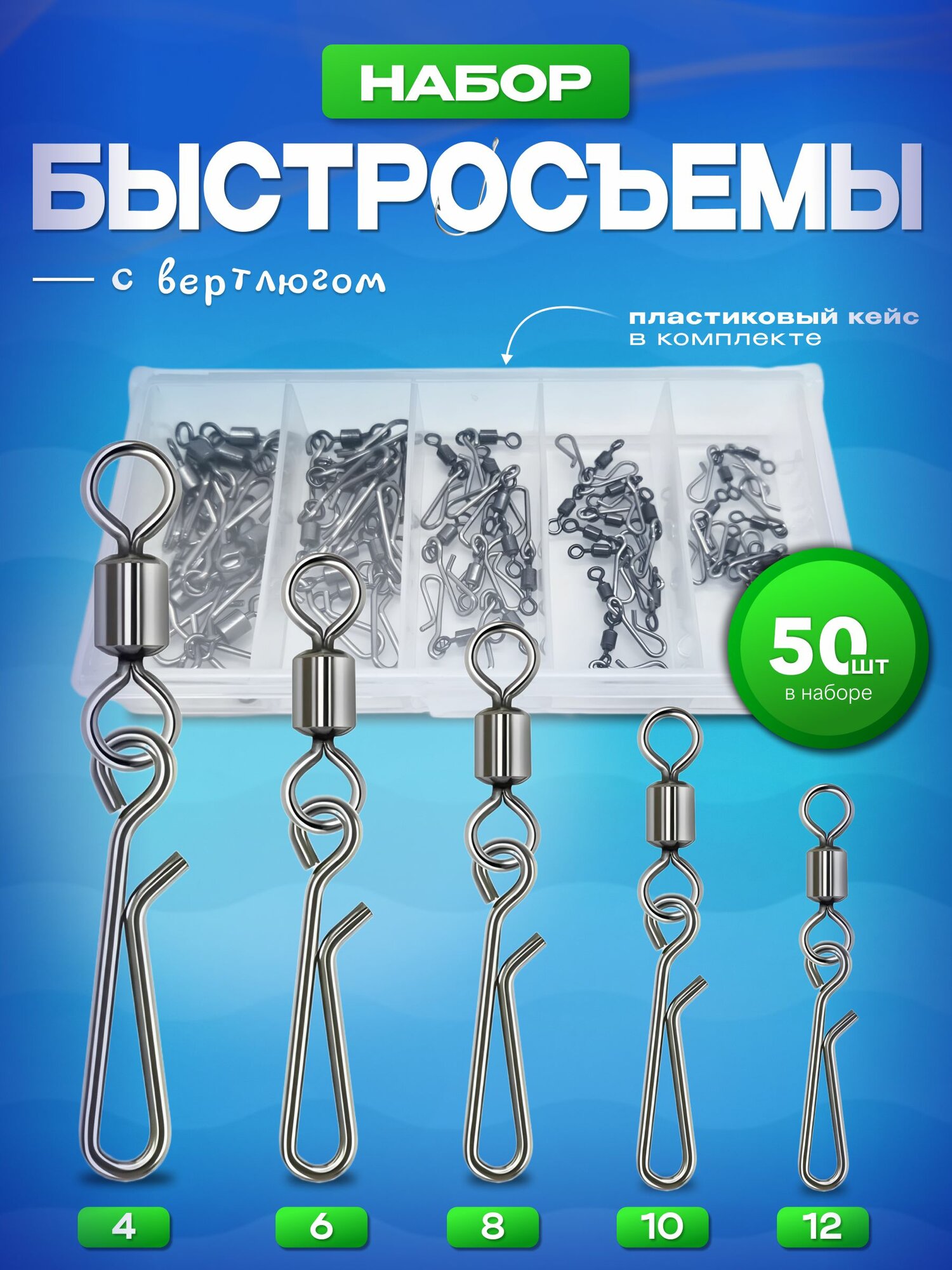 Набор быстросъемов с вертлюгом 50 штук (4#-6#-8#-10#-12#)