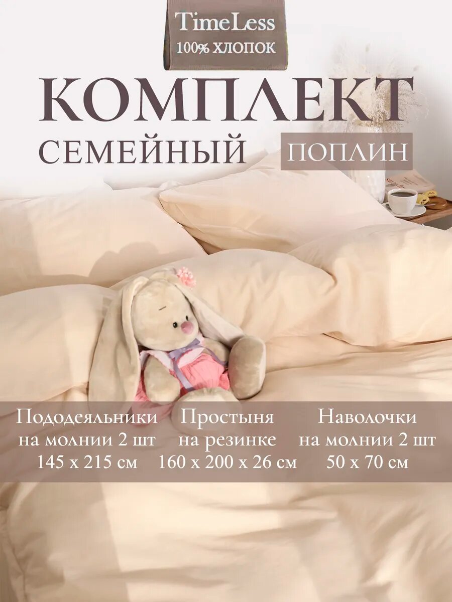 Постельное белье семейный на молнии Наволочки 50х70 см Простынь на резинке 160х200 см Пододеяльники 145х215 см поплин
