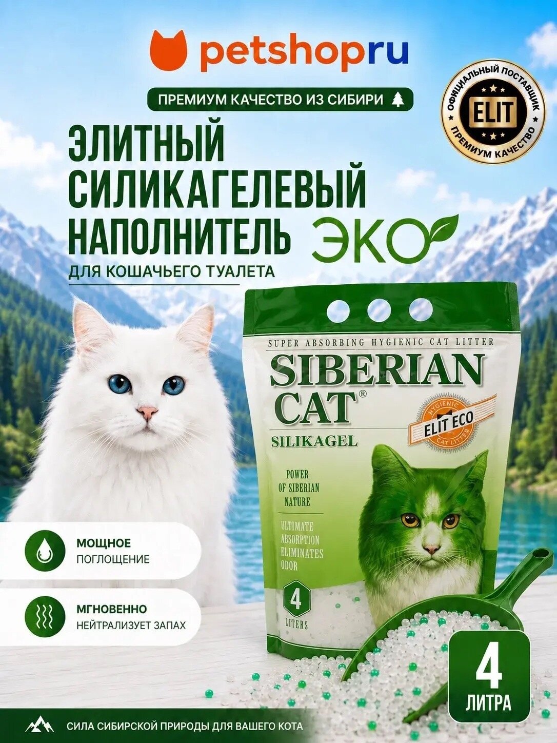 Сибирская кошка, элитный силикагелевый наполнитель ЭКО, 4 л.