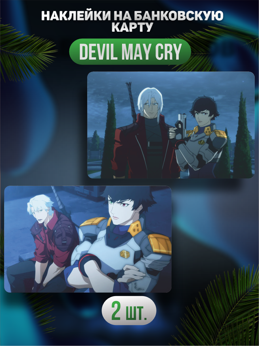 Наклейка на карту банковскую Devil May Cry Данте