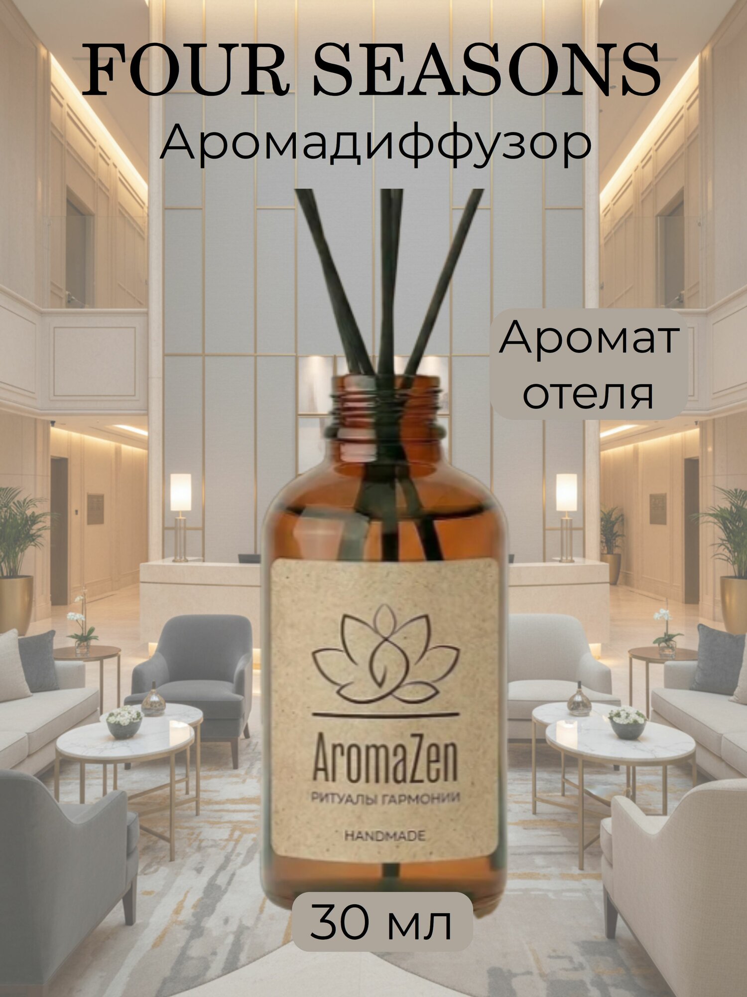 AromaZen Аромадиффузор FOUR SEASONS ФОР сизенс / Диффузор для дома с палочками / Отельный аромат 30 мл