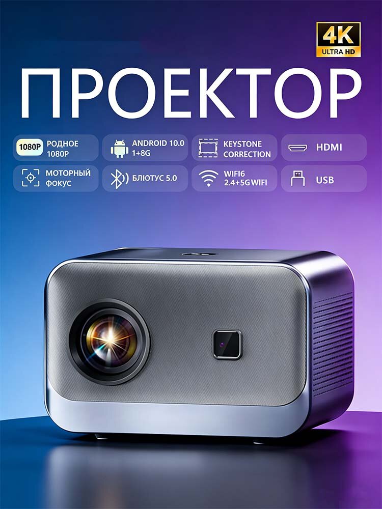 Проектор для кинотеатра, Full HD/4K, операционная система Android, 5G Wi-Fi, Bluetooth, порт HDMI, ЖК-дисплей, серый цвет