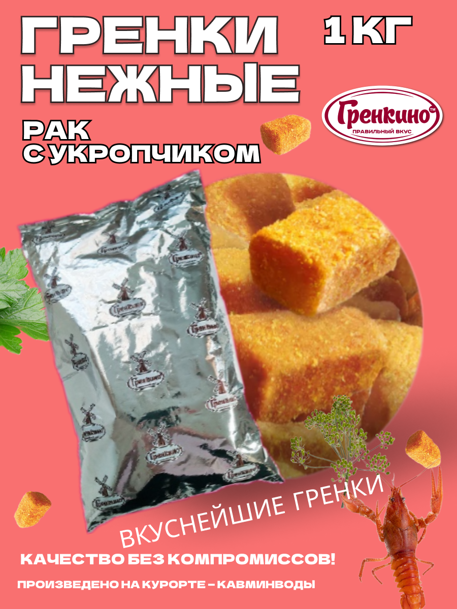 Гренки "Нежные" "Рак с Укропчиком" 1 кг / Сухари гренки 1000 гр / Сухарики салатные