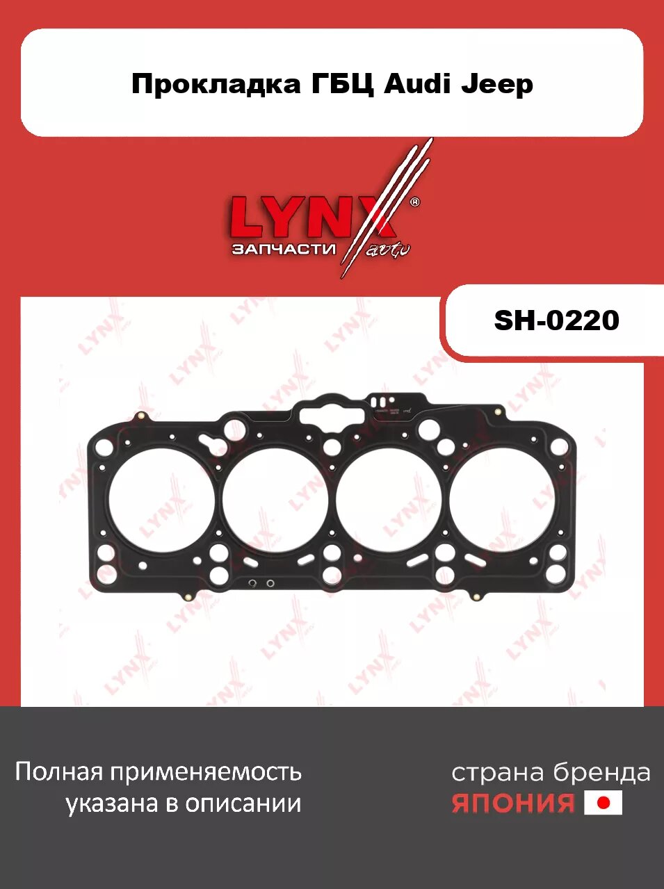 Прокладка ГБЦ LYNXauto SH-0220. Для: AUDI Ауди A3 2.0D 03-12/ A4 2.0D 04-08/ A6 2.0D 04-11, JEEP Compass 2.0D 06>, MITSUBISHI Митсубиси Grandis 2.0D 0