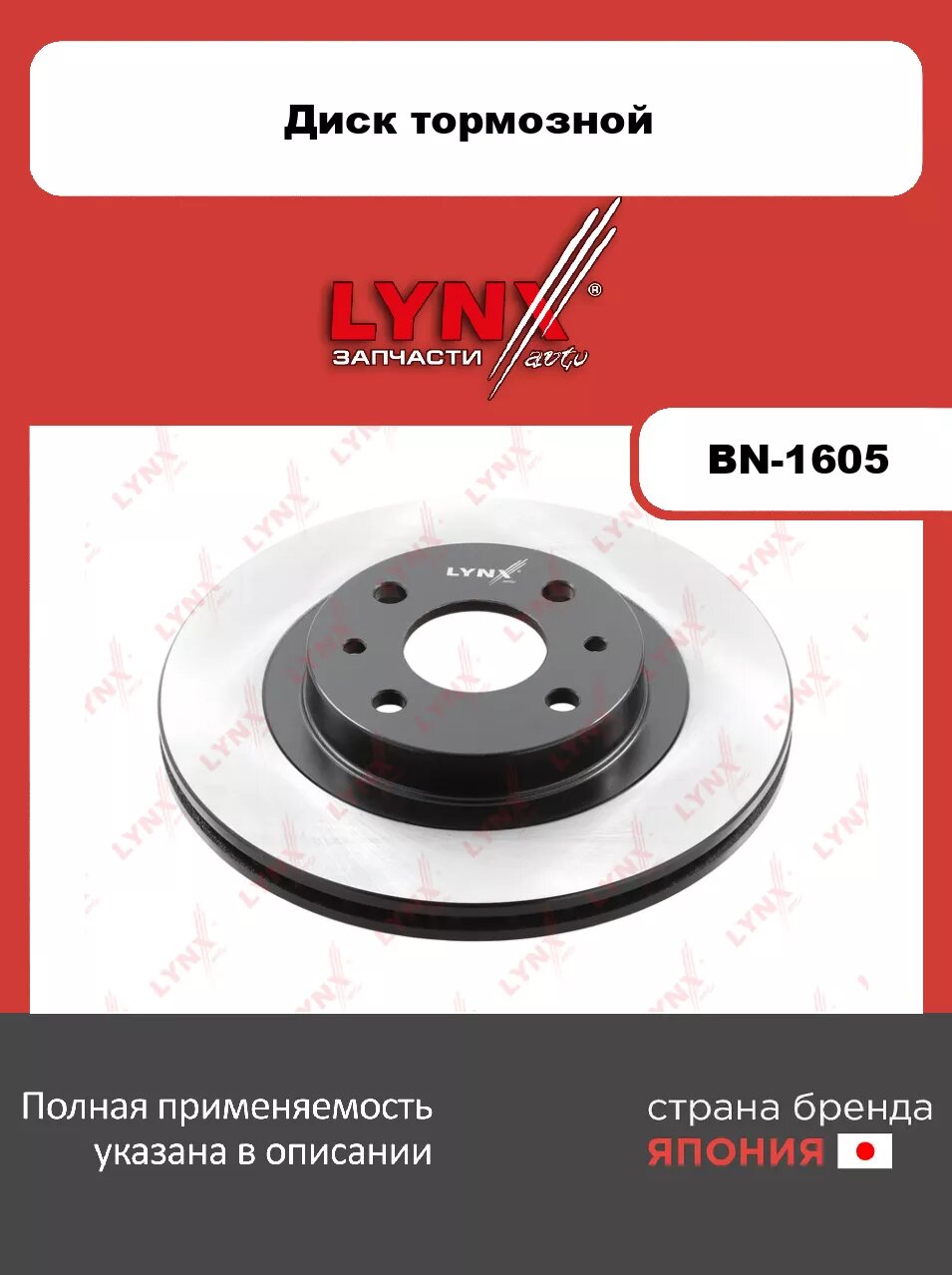 Диск тормозной передний (260x20) LYNXauto BN-1605. Для: 2110-2112 95-08/ 11>/ I-II 04>/ 08-15.