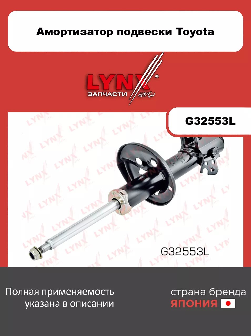 Стойка амортизаторная передняя L LYNXauto G32553L. Для: TOYOTA Тойота Picnic(XM10) 2.0-2.2D 96-01