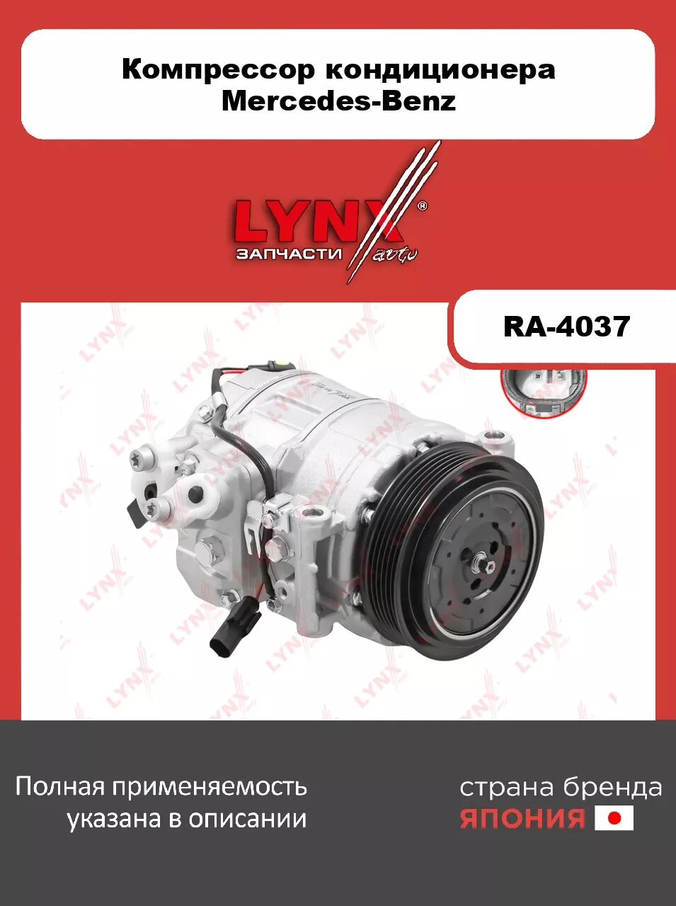 Компрессор кондиционера LYNXauto RA-4037. Для: MERCEDES-BENZ C180-350(W203) 00>/ E200K-500(W211) 02>