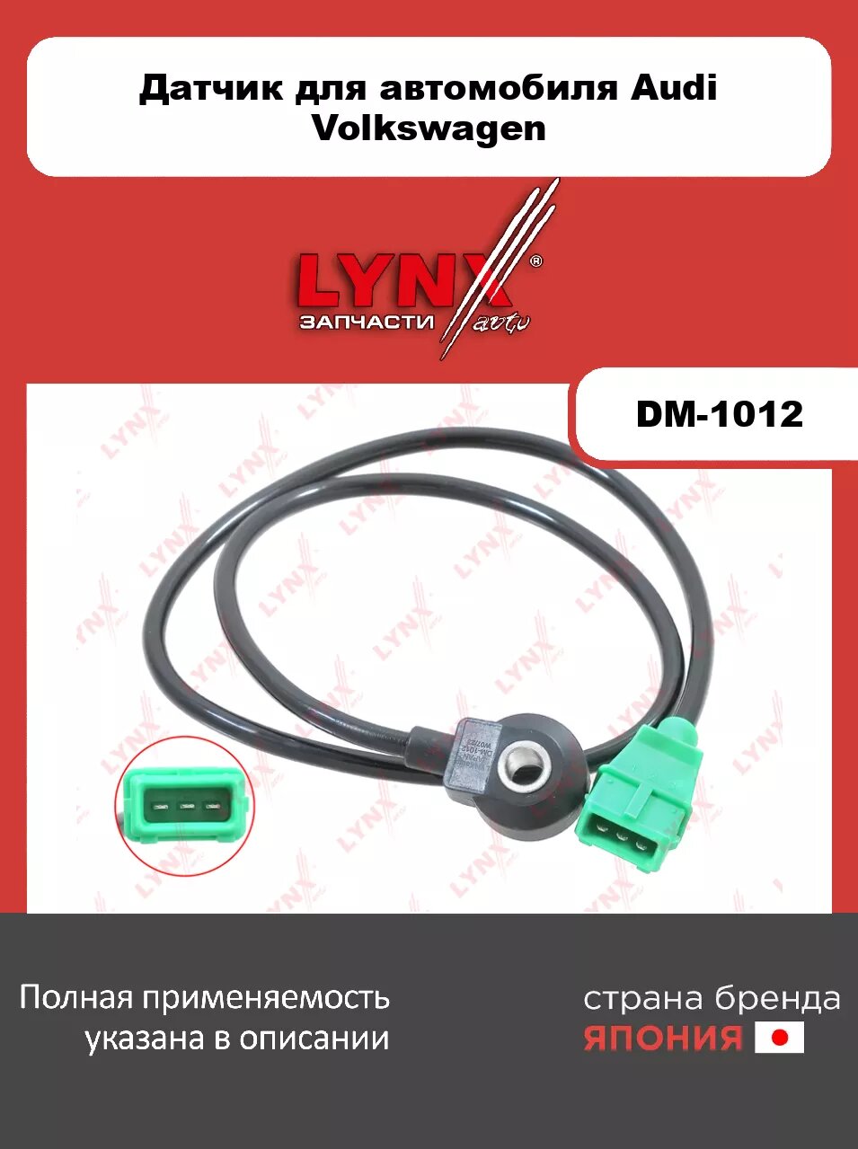 Датчик детонации LYNXauto DM-1012. Для AUDI Ауди A4 (8D2,8D5) 1.6 94-02/A4 (8D2,8D5) 1.8 94-02/A4 (8D2,8D5) 1.8T 94-02/A6 (4B2,4B5) 1.8 97-05/A6 (4B2,