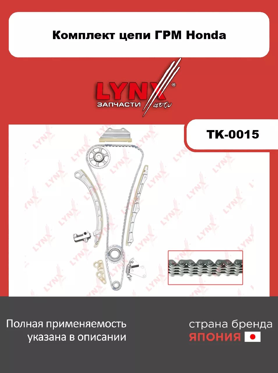 Комплект цепи ГРМ LYNXauto TK-0015. Для HONDA Хонда Accord(Аккорд) VII 2.4 03-08/CR-V(Сиэр ви) II-III 2.4 01>(Для ДВС K24A, K24Z)