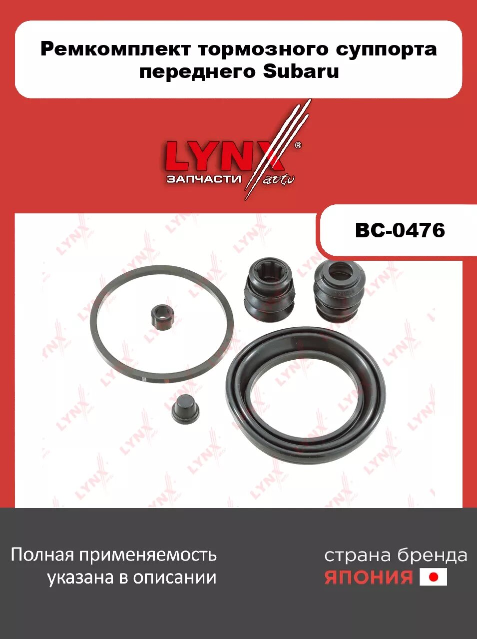 Ремкомплект тормозного суппорта переднего (для поршня Ø 57 mm, суппорт Akebono) LYNXauto BC-0476 для SUBARU Impreza(GC/GD/GH) 92>/Legacy I-III 88>