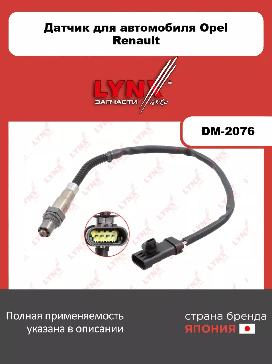 Датчик кислорода LYNXauto DM-2076. Для: Opel, Опель, Vivaro 2.0 01-14, Renaul, Рено, 1.2-2.0 Clio(Клио) 98-14/ Duster(Дастер) 1.6 11>/ Espase 01-15/ F