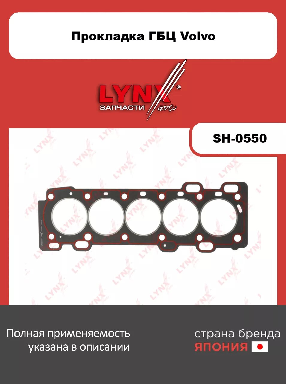 Прокладка ГБЦ LYNXauto SH-0550. Для: VOLVO Вольво S60 I 2.4 00>/ S70 2.4 97>/ S80 I 2.4 99>/ XC70 I 2.4 00>