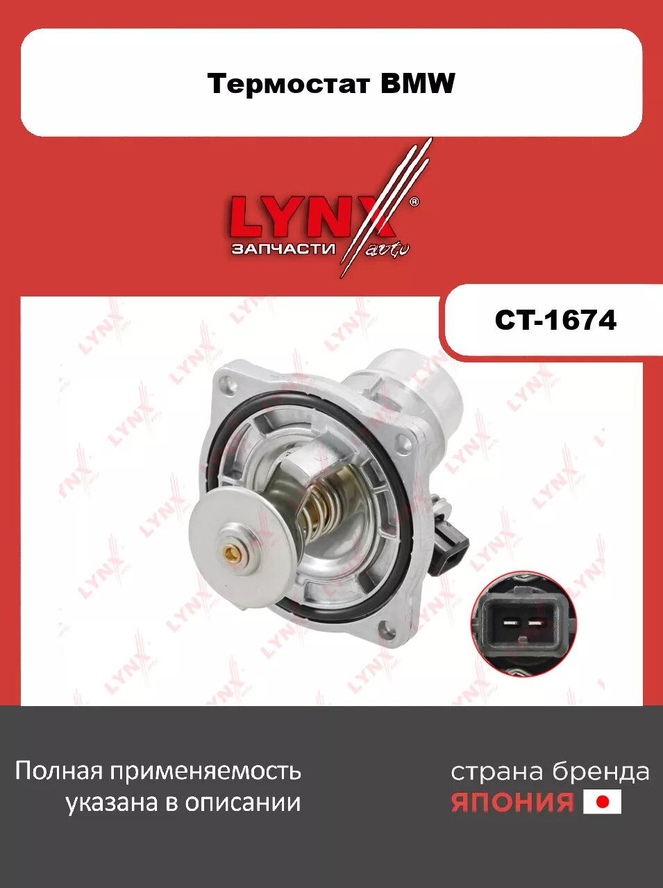 Термостат LYNXauto CT-1674 для BMW 5(E39) 3.5-4.4 98>/7(E38) 3.5-4.4 96>/X5(E53) 4.4-4.6 00>