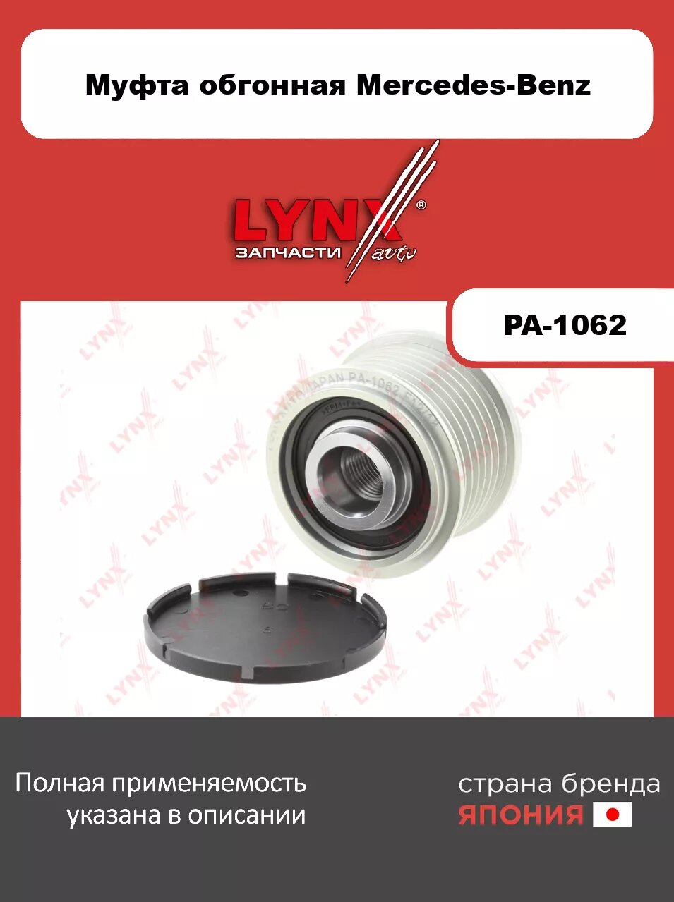 Муфта свободного хода генератора LYNXauto PA-1062. Для MERCEDES-BENZ E280D-400D(W211/W212) 05>/ CLS320D-350D(C219) 05-10/ G350D-400D(W463) 00>/ GL320D