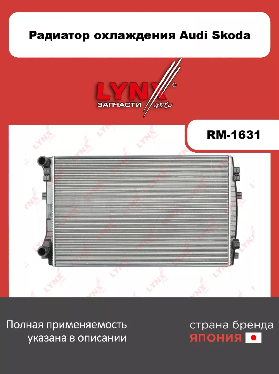Радиатор охлаждения (технология механической сборки) LYNXauto RM-1631. Для: AUDI Ауди A3 1.2-2.0 12>, SKODA(Шкода)(5E) 1.0-2.0 12>, VW Фольксваген Gol