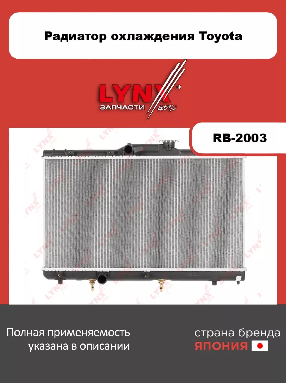 Радиатор охлаждения (технология пайки) AT LYNXauto RB-2003. Для: TOYOTA Тойота Corolla(Королла)(E100/E110) 1.3-1.6 92-00
